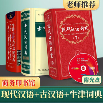 多选】古代现代汉语词典 牛津初中高阶英汉双解词典第九版 新华成语词典 古汉语常用字词典工具书 现代汉语词典+古代汉语词典+牛津高阶英汉双解词典 商务印书馆