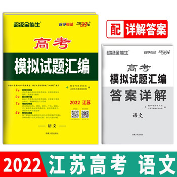 天利38套 2022江苏超级版 语文 高考模拟试题汇编 超级全能生