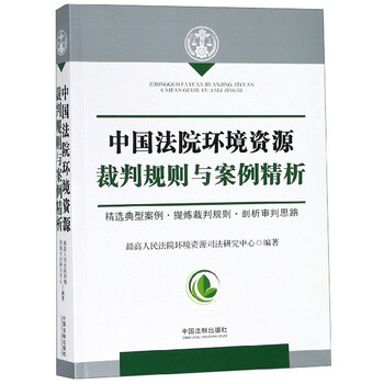 中国法院环境资源裁判规则与案例精析