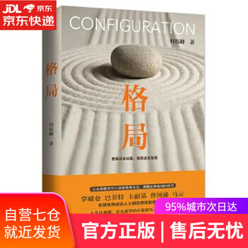 【正版图书】格局 何权峰 著 青岛出版社
