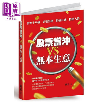 股票当冲VS无本生意 港台原版 陈霖 奇霖 股票 投资理财
