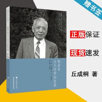 包邮 陈省身与几何学的发展 丘成桐 杨乐 季理真 数学与人文丛书 第三辑 高等教育出版社