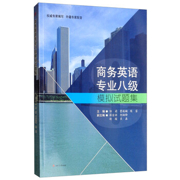 商务英语专业八级模拟试题集