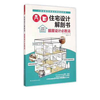 住宅设计解剖书(靓屋设计必胜法)