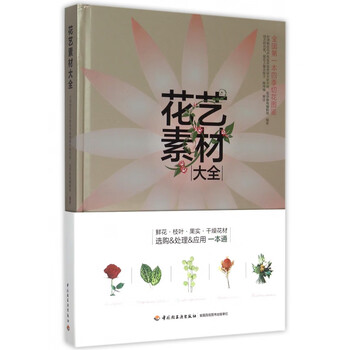 花艺素材大全(精)