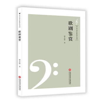 歌剧鉴赏/中外音乐鉴赏丛书 音乐 黎孟德编著 上海科学技术文献出版社 9787543973671