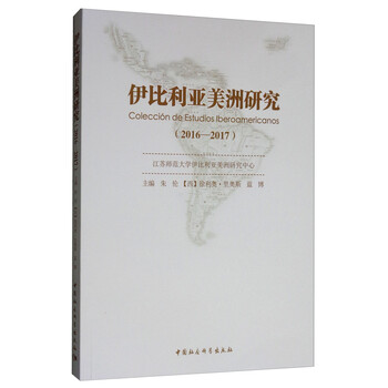 伊比利亚美洲研究（2016-2017）