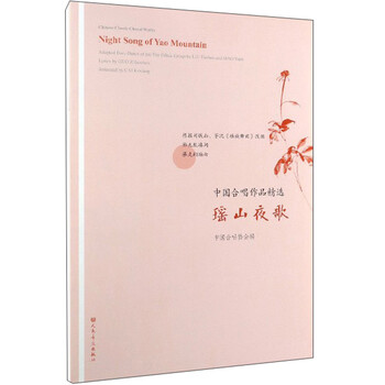 瑶山夜歌/中国合唱作品精选