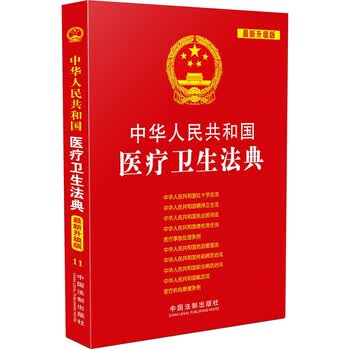 中华人民共和国医疗卫生法典（新升级版）