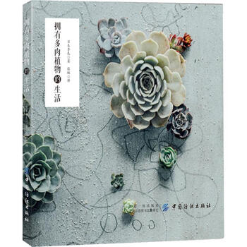 拥有多肉植物的生活