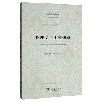 心理学与工业效率/心理学名著译丛
