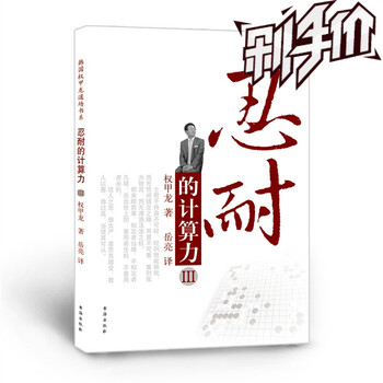 5折特惠 忍耐的计算力Ⅲ