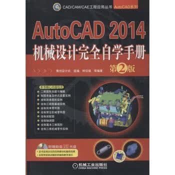AutoCAD 2014机械设计完全自学手册(第2版)