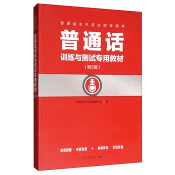 普通话训练与测试专用教材（第2版）