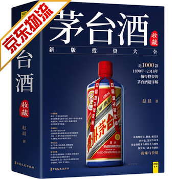 【官方正版】茅台酒收藏书 茅台酒收藏书