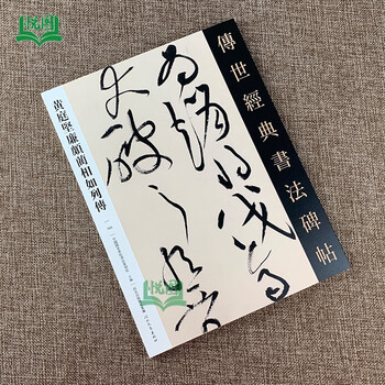 黄庭坚廉颇蔺相如列传 传世经典书法碑帖105原大草书字帖 河北教育出版社