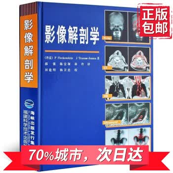 正版 影像解剖学【精装】医学影像诊断学 X线、CT、磁共振MRI、超声波、核素扫描
