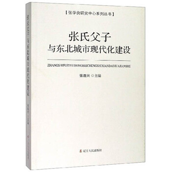 张氏父子与东北城市现代化建设/张学良研究中心系列丛书