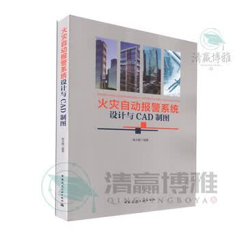 火灾自动报警系统设计与CAD制图 杨大鹏 中国建筑工业出版社