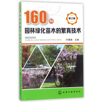 160种园林绿化苗木的繁育技术(第2版)