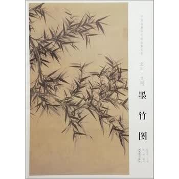 中国画教学大图临摹范本 北宋  文同 墨竹图