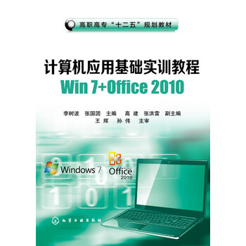 计算机应用基础实训教程Win 7+Office 2010 李树波、张国团 主编