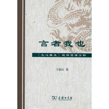 言者我也 <文心雕龙>批评话语分析