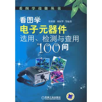 看图学电子元器件选用、检测与查用100问 张新德 9787111283409 机械工业出版社