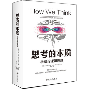 思考的本质：杜威论逻辑思维9787510877551九州（美）约翰