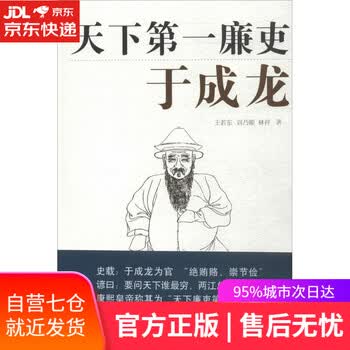 【正版图书】天下廉吏 王若东 山西人民出版社