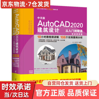 【京送自营同仓发货】中文版AutoCAD 2020建筑设计从入门到精通CAD教材自学 实战案例+视