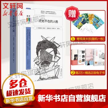【包邮+赠书签电子书】无处不在的人格 弗朗索瓦 著 生活·读书·新知三联书店 知心书系列 心理学书籍 新华文轩网旗舰店 图书