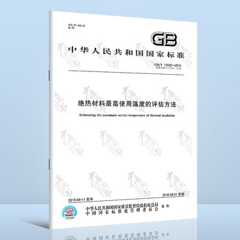 GB/T 17430-2015绝热材料最高使用温度的评估方法