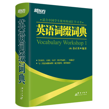 【新东方旗舰】英语词缀词典 涵盖考研托福雅思GRE SAT词汇 词根词缀词典