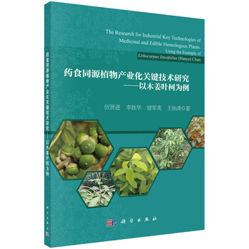药食同源植物产业化关键技术研究——以木姜叶柯为例