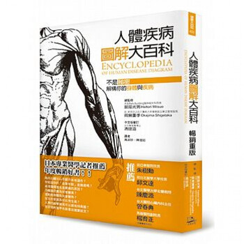 台版 人体疾病图解大百科(重版) 人体结构图健康医疗保健