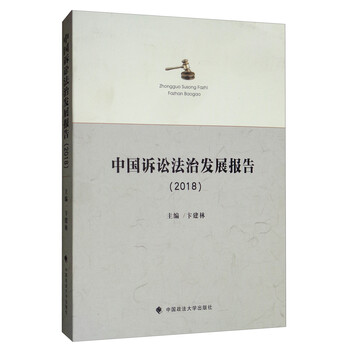 中国诉讼法治发展报告（2018）