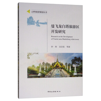 曼飞龙白塔旅游区开发研究