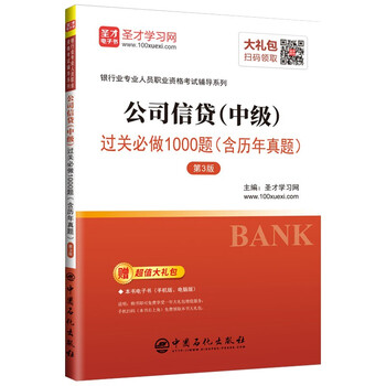 现货2022年银行从业资格考试教材辅导书 公司信贷 中级 过关必做1000题 含历年真题