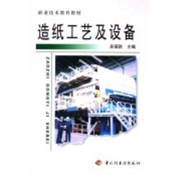 造纸工艺及设备/职业技术教育教材