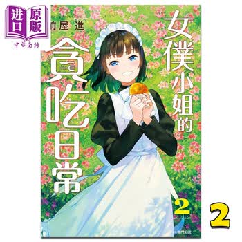 漫画 女仆小姐的贪吃日常 2 前屋进 台版漫画书 尖端出版