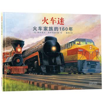 火车迷 3-5-6岁儿童宝宝早教绘本图画故事书绘本国外睡前故事书精装 火车家族的160年 凯迪克金奖绘本《火车头》兄弟篇
