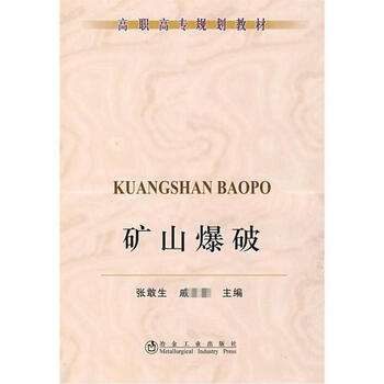 矿山爆破(高职高专)\张敢生