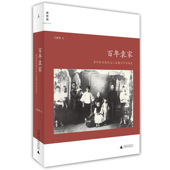 百年袁家:袁世凯及杨氏夫人后裔百年家族史