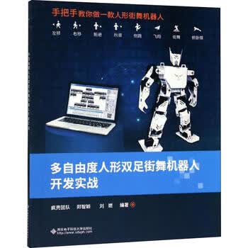 多自由度人形双足街舞机器人开发实战