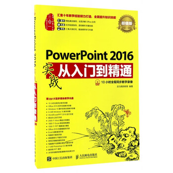 PowerPoint2016实战从入门到精通(附光盘超值版)