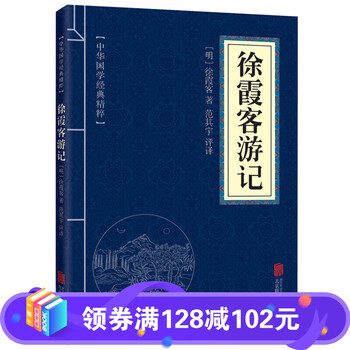 中华国学经典精粹一徐霞客游记 文白对照原文注释译文全注全译 优惠卷