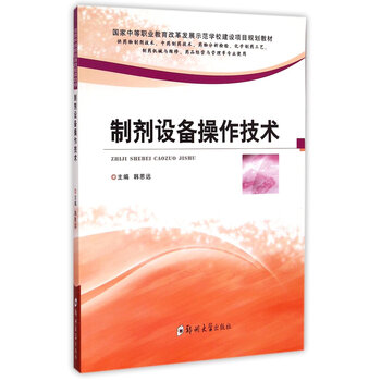 制剂设备作技术 医学 韩恩远主编 郑州大学出版社 9787564521905
