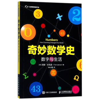 奇妙数学史(数字与生活)/科学新悦读文丛