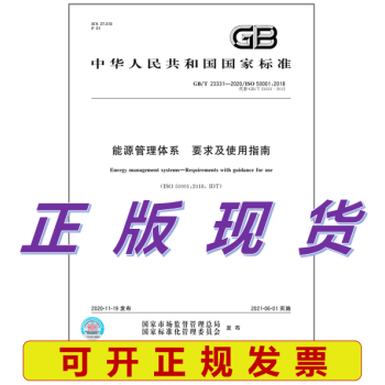 GB/T 23331-2020	能源管理体系 要求及使用指南